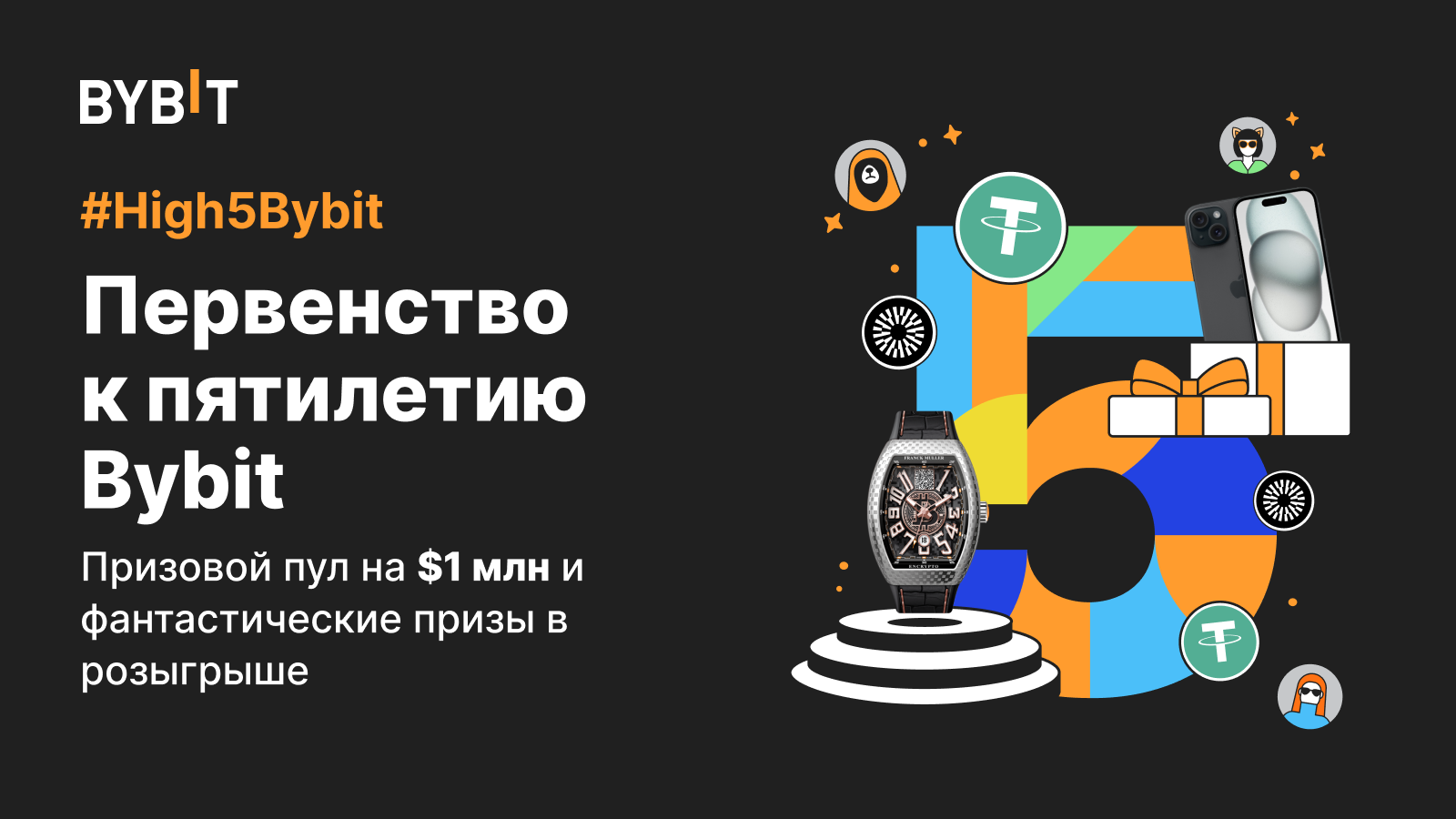 Bybit Announcement | #High5Bybit: Первенство к пятилетию Bybit